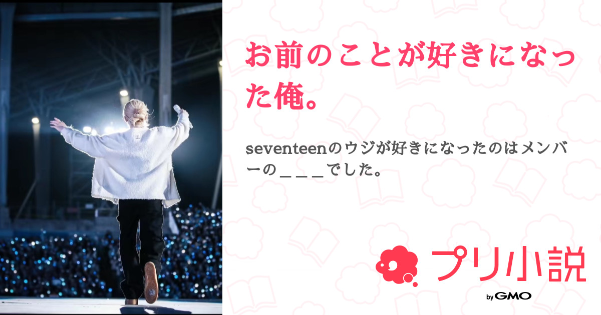 第33話：32話（お前のことが好きになった俺。）｜無料スマホ夢小説ならプリ小説 byGMO